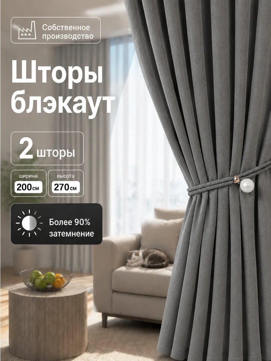Плотные шторы блэкаут рогожка 200х270 см, 2 шт, занавески для гостиной и спального помещения