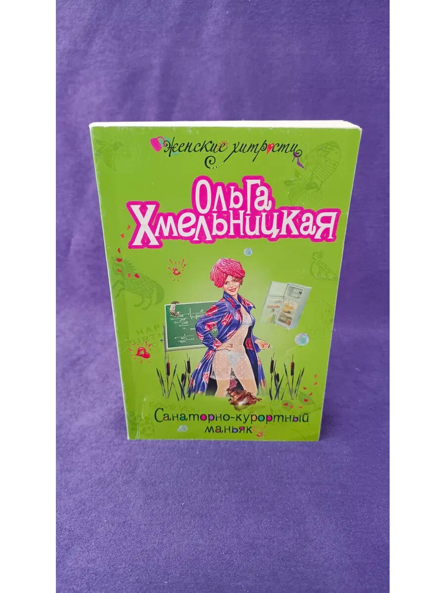 Книга Ольга Хмельницкая Санаторно-курортный маньяк