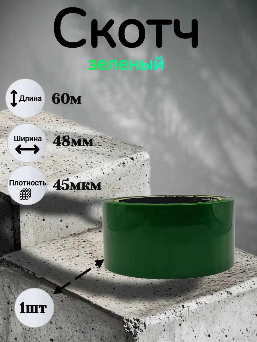 Скотч, клейкая лента, цветной, зеленый, длина 60м, ширина 48мм, 1 штука