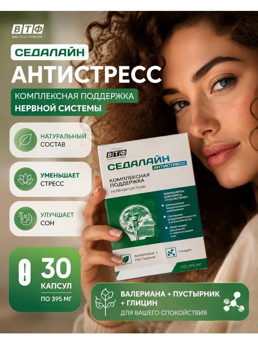 Седалайн Антистресс - капсулы от стресса, для нервной системы №30