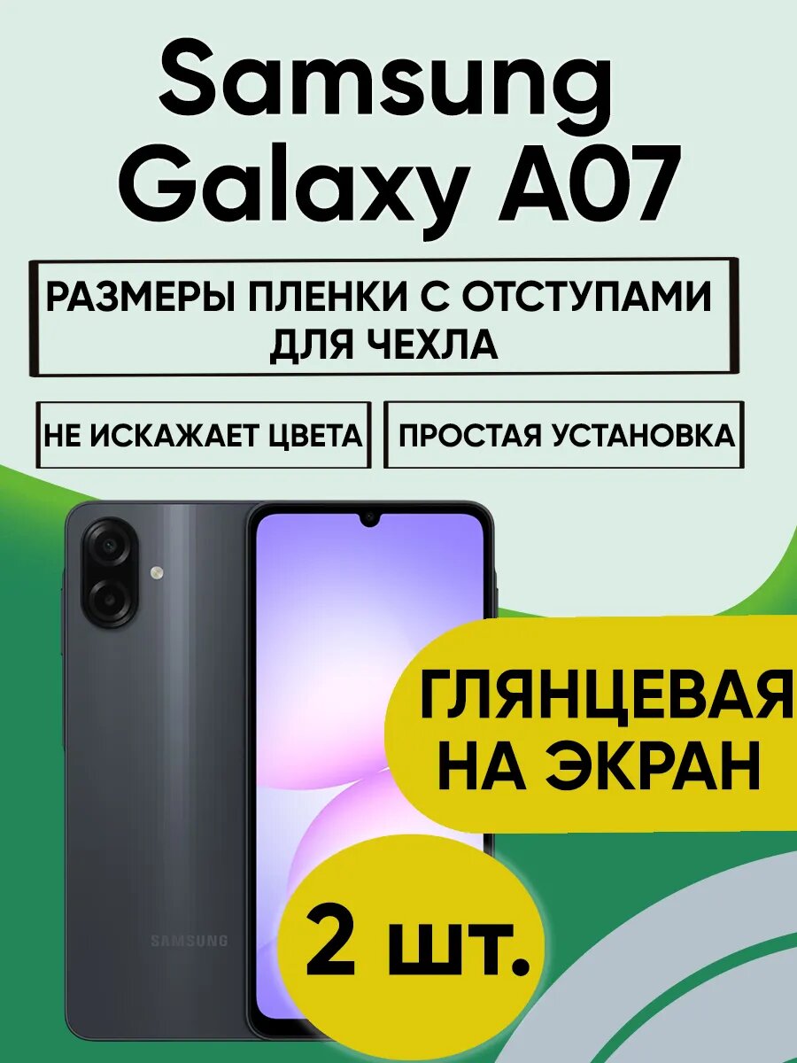 Samsung Galaxy A07 (2ШТ) гидрогелевая защитная пленка
