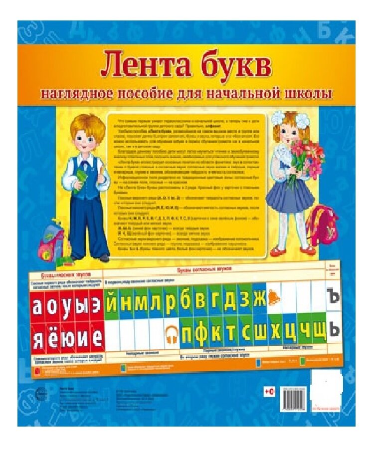 Лента букв (учебно-методическое пособие), европодвес, 978-5-9949-1250-8
