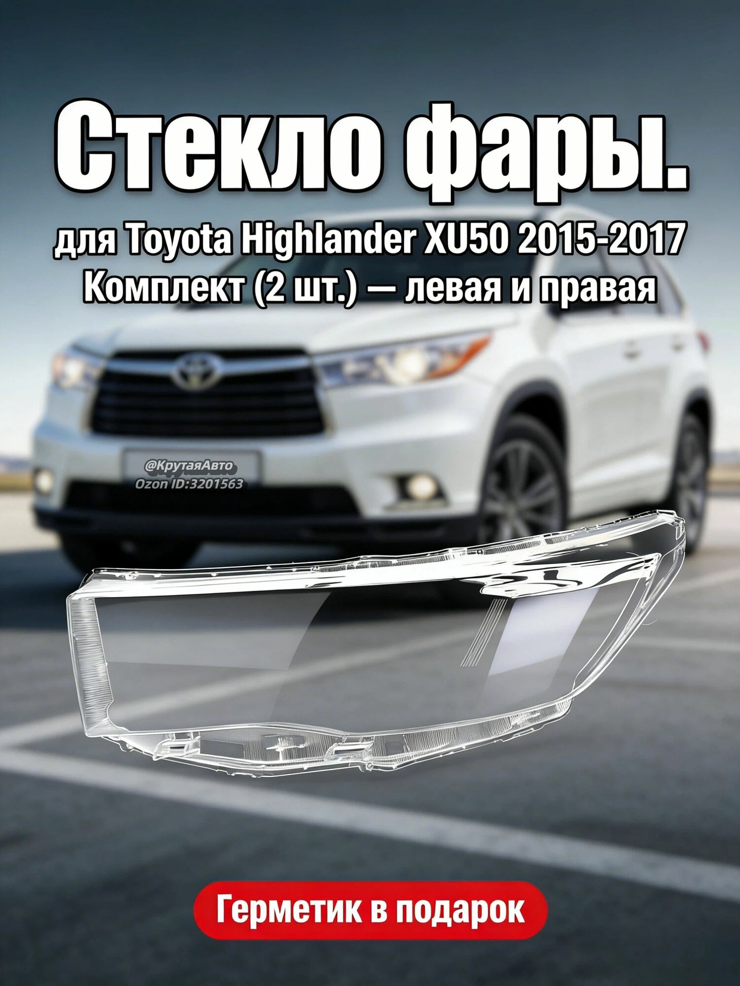 Стекло фары, арт. Стекло фары для Тойота Хайлендер XU50 2015-2017, Toyota Highlander XU50, 2 шт.