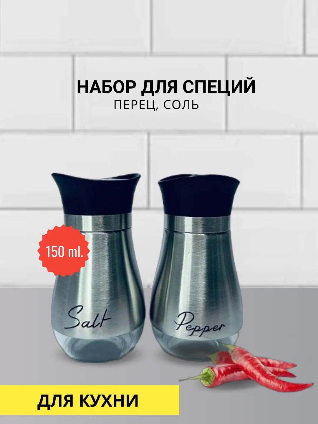 Солонка и перечница, набор, металл