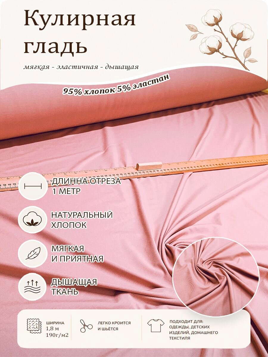 Кулирная гладь для шитья с лайкрой DUSTY ROSE (пудра) 1м/п