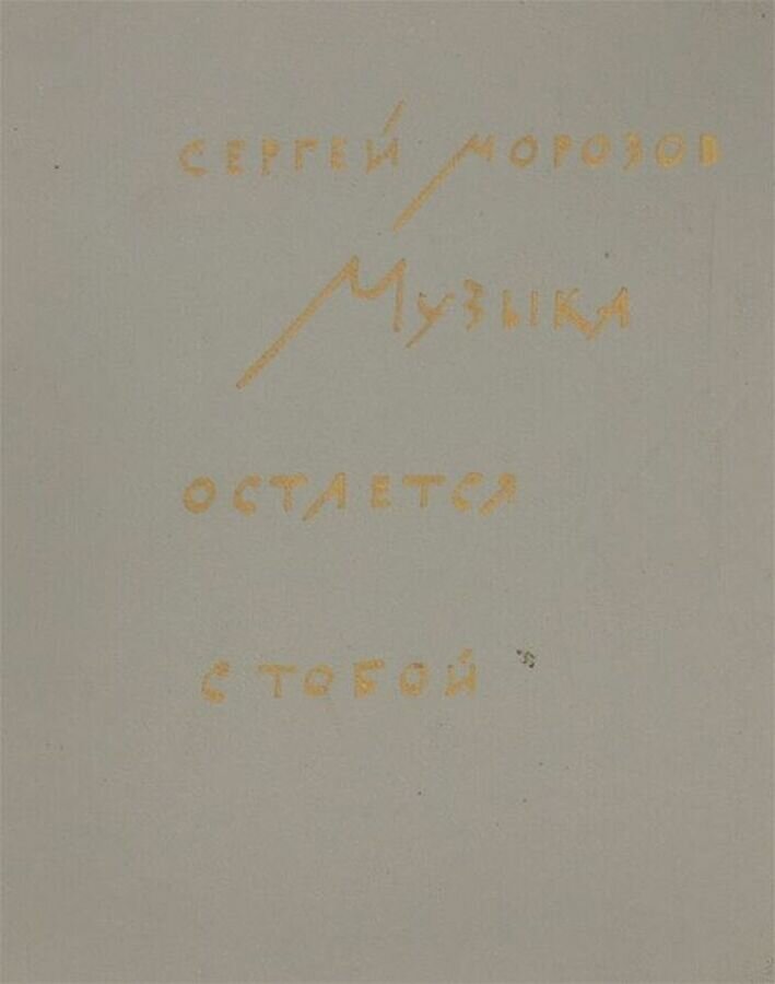 Музыка остается с тобой