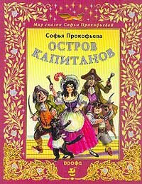 Остров капитанов: Повести-сказки