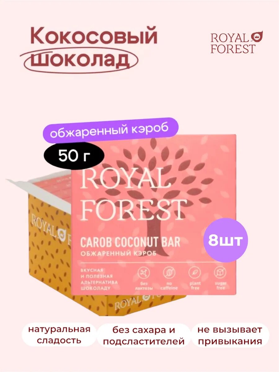 Royal Forest / Набор шоколада из обжаренного кэроба на кокосовом молоке, веган формула , 8шт по 50гр