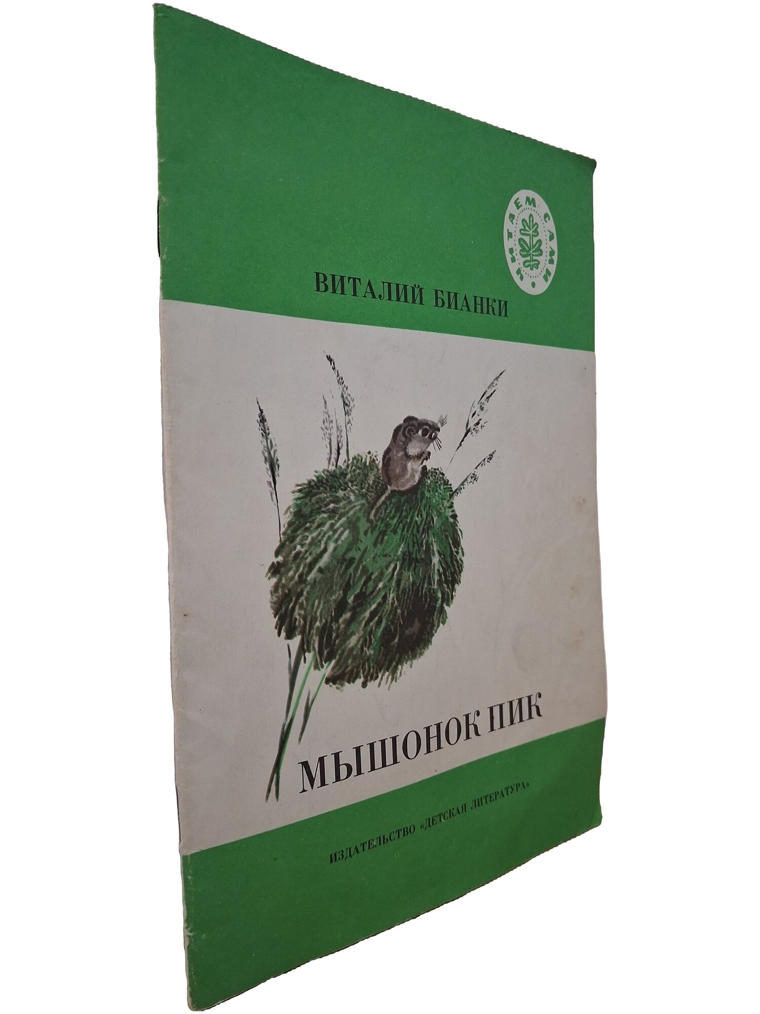 Мышонок Пик. Бианки Виталий Валентинович. Детская литература. 1989. Мягкая обложка. 32 стр