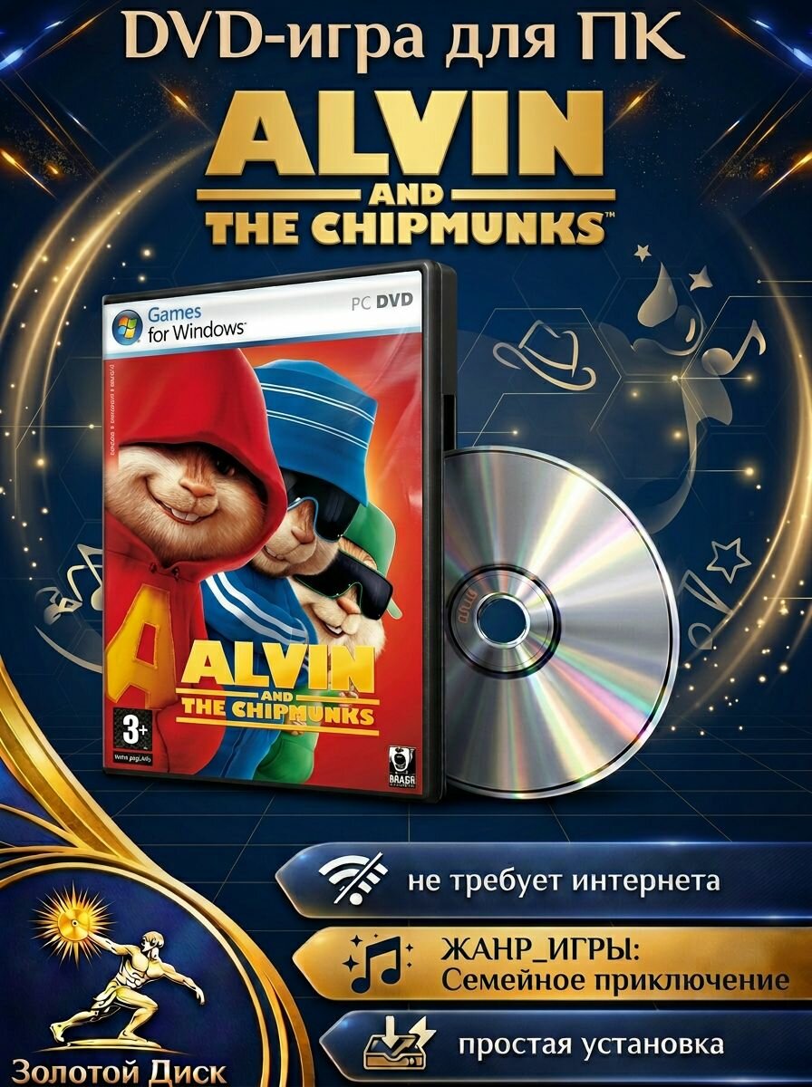 Элвин и бурундуки игра для ПК на диске