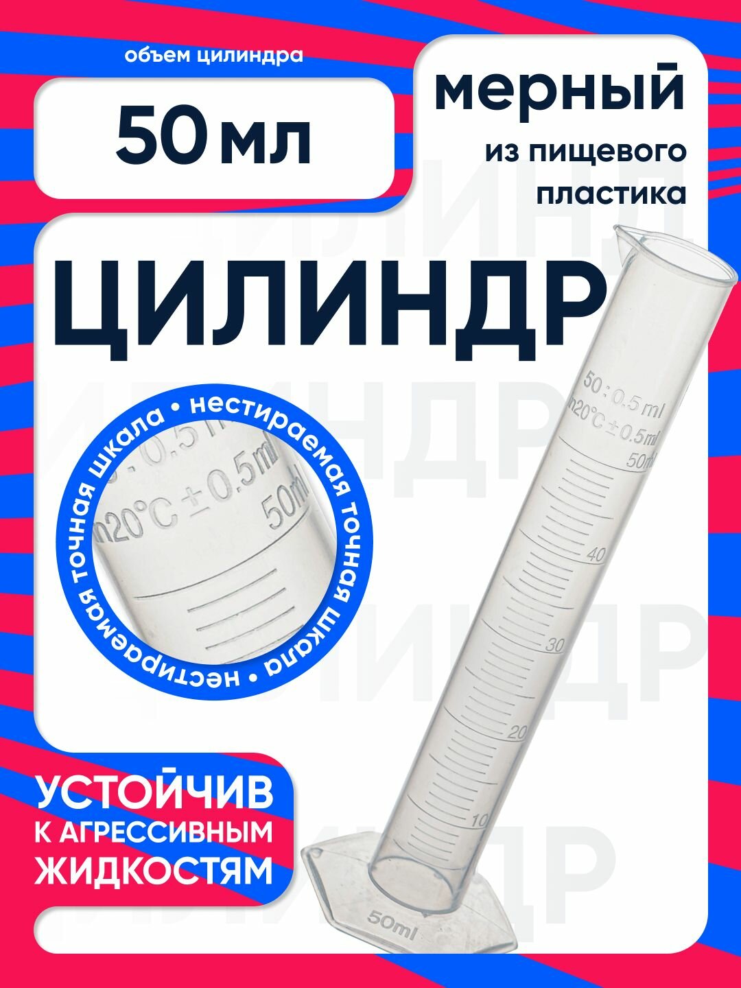 Цилиндр мерный 50 мл пластиковый, с градуировкой и носиком, Лаборио / емкость мерная