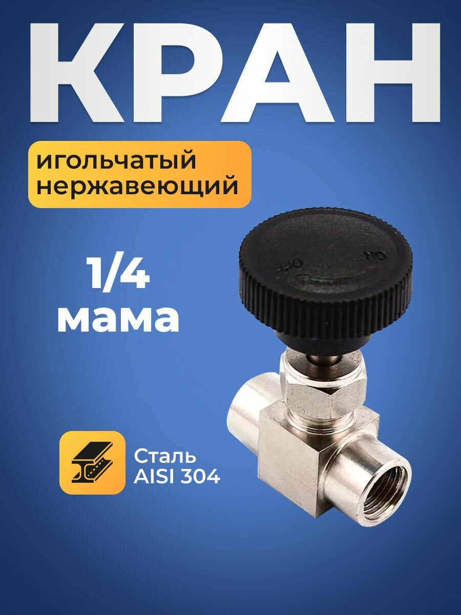 Кран игольчатый нержавеющий 1/4 мама тонкой настройки для самогонного аппарата (точный)