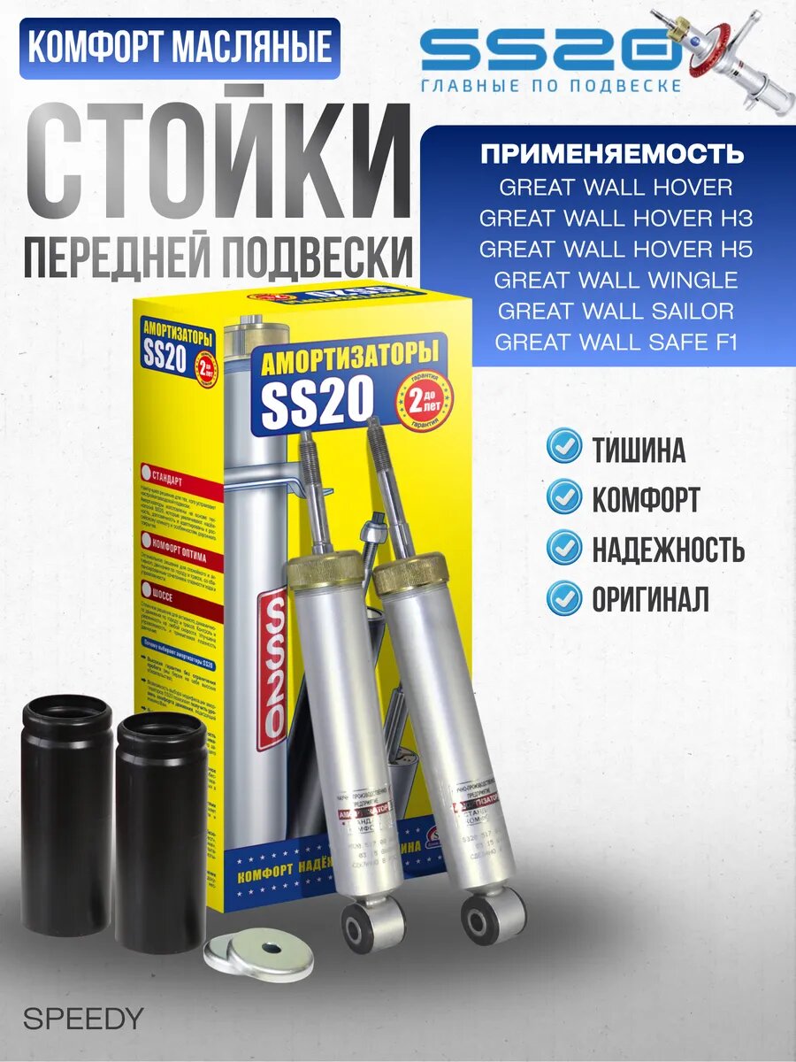 Стойки передние Great Wall Hover (комфорт) 2шт