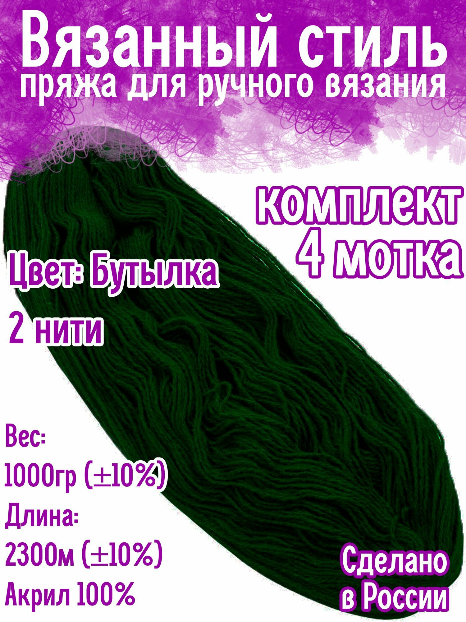 Нитки для ручного вязания 4 шт. 1кг/2300 м, (+/-10%) пряжа двухниточная в пасмах для вязания крючком, спицами (225-275 гр/шт.) из чистого акрила цвет (Бутылочный)