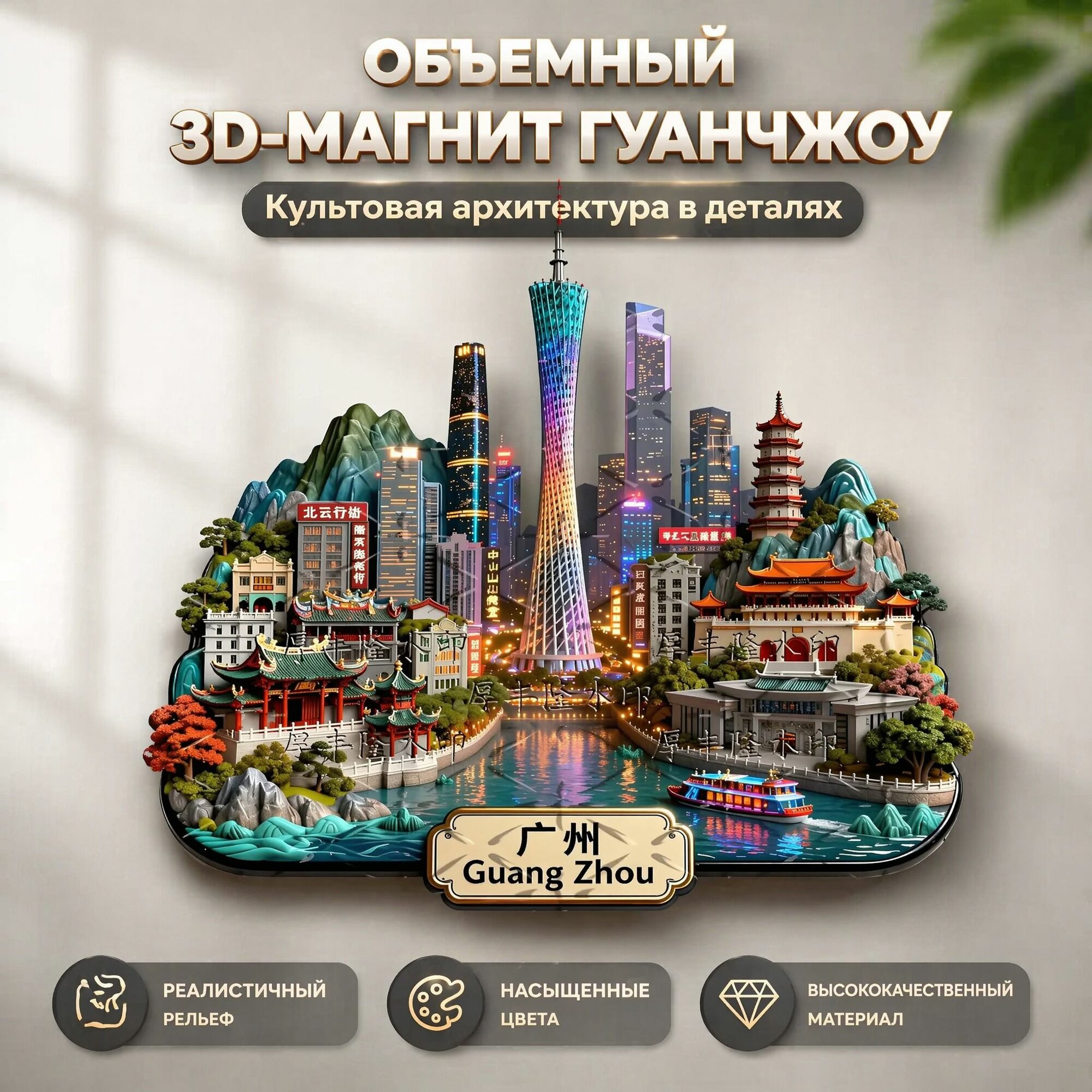 Металлический рельефный магнит на холодильник с ночной сценой Гуанчжоу, культурно-креативная модная игрушка, коллекционный сувенир туристической достопримечательности.