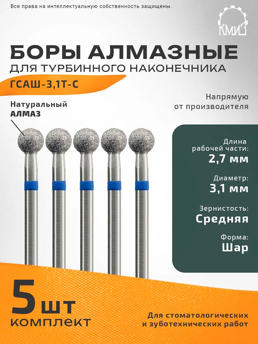 Боры стоматологические алмазные для турбинного наконечника, 5 шт, КМИЗ, форма шар, зернистость средняя, ГСАШ-3,1Т-С