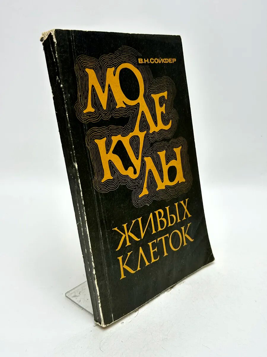 Валерий Сойфер. Молекулы живых клеток