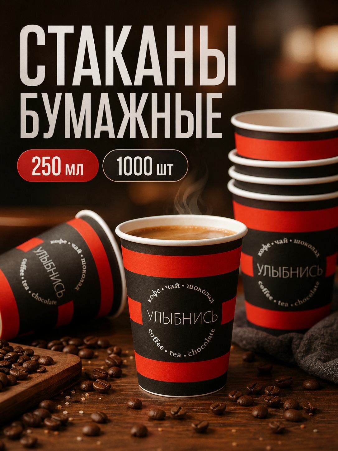 Бумажные стаканы 250 мл одноразовые, однослойные стаканчики для кофе, чая, горячих и холодных напитков, 1000 шт