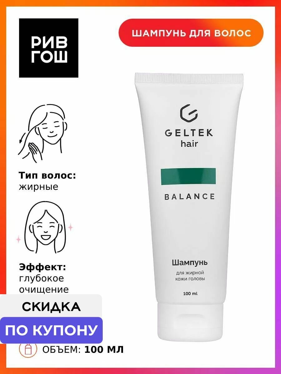 Гельтек Шампунь для жирной кожи головы туба, 100 мл