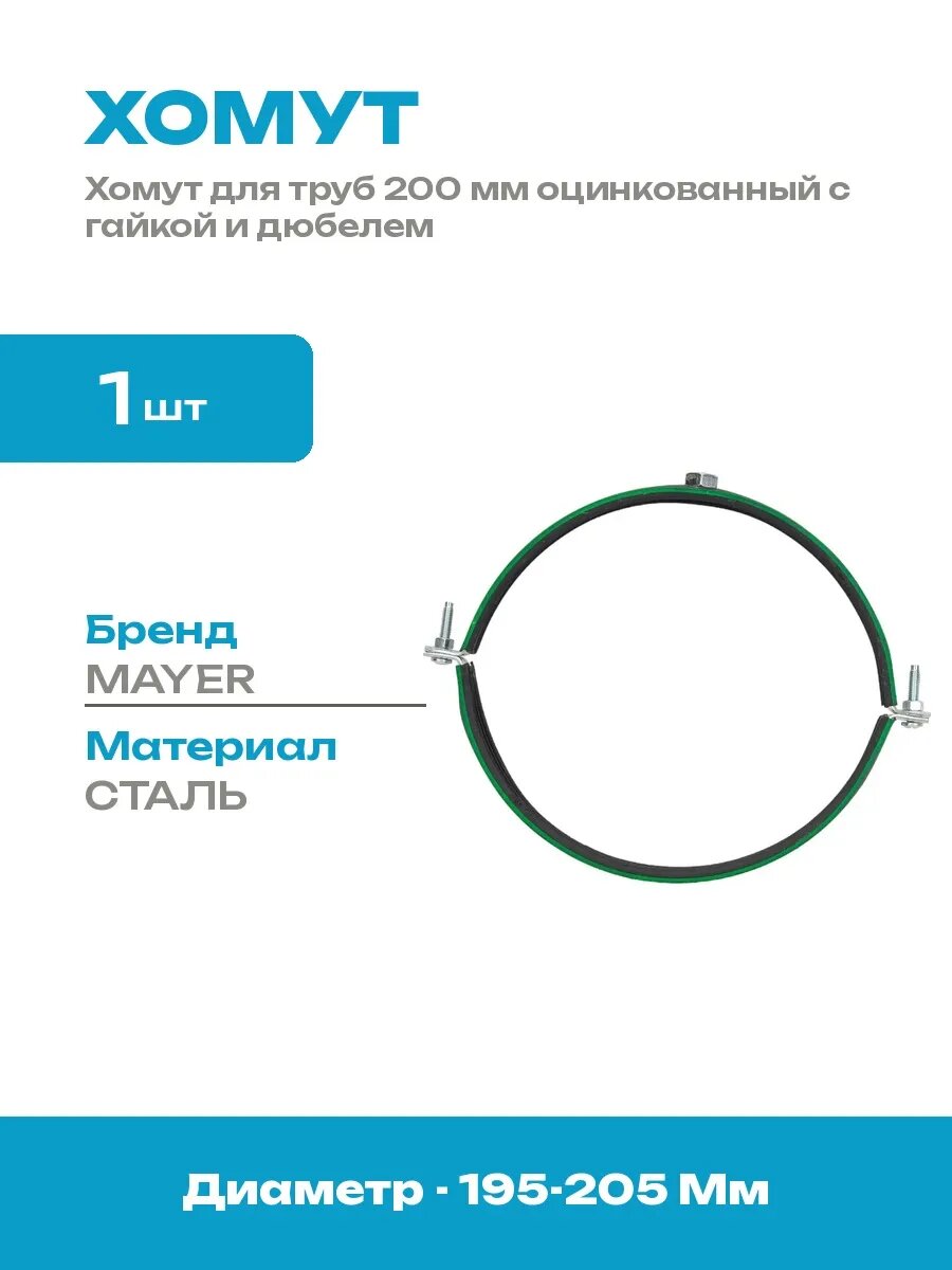 Комплект хомут 200 мм со шпилькой и дюбелем для сантехники