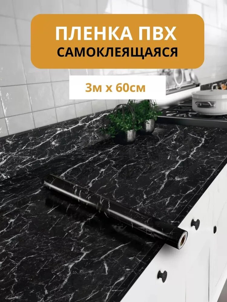 Пленка ПВХ самоклеящаяся утолщенная для мебели 60см 3м