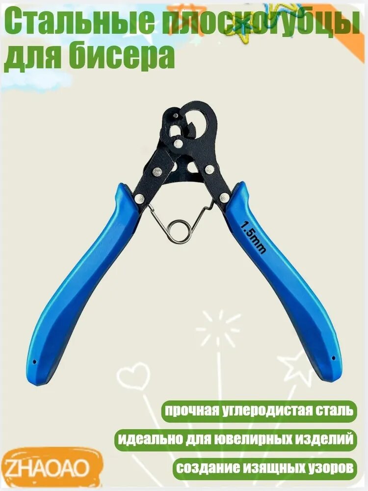 Стальные плоскогубцы для бисера, 1.5mm