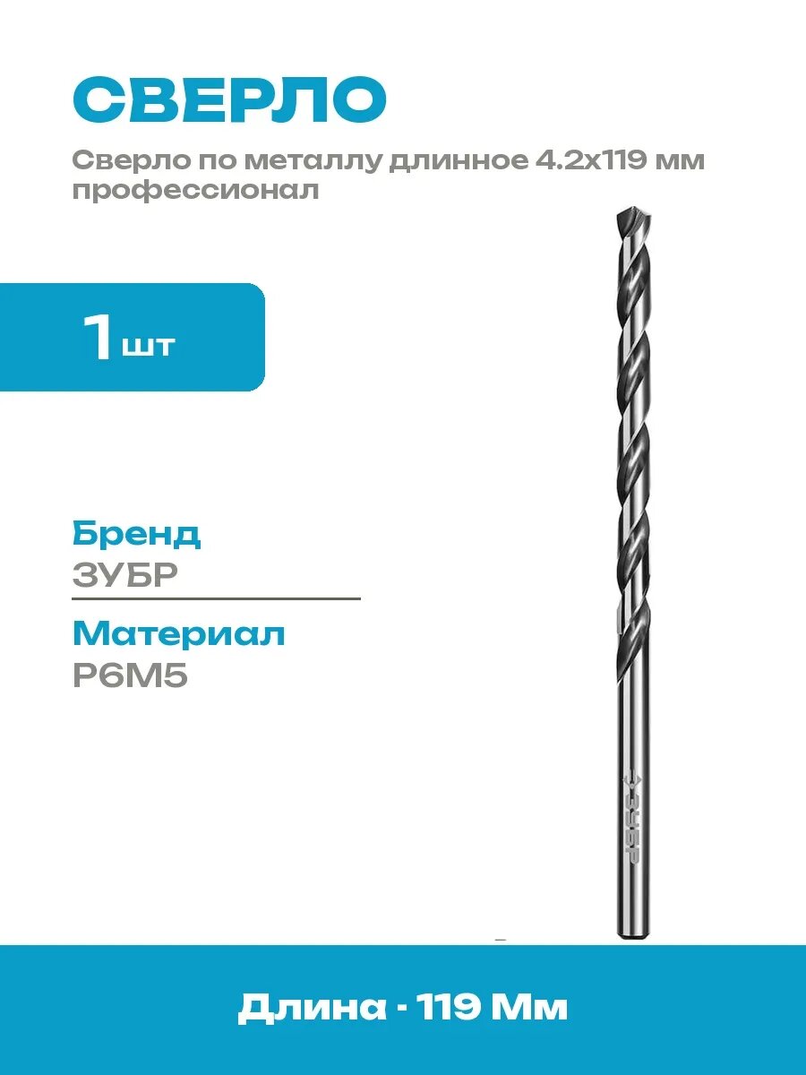 Сверло по металлу спиральное 4.2х119 мм из стали Р6М5 1 шт