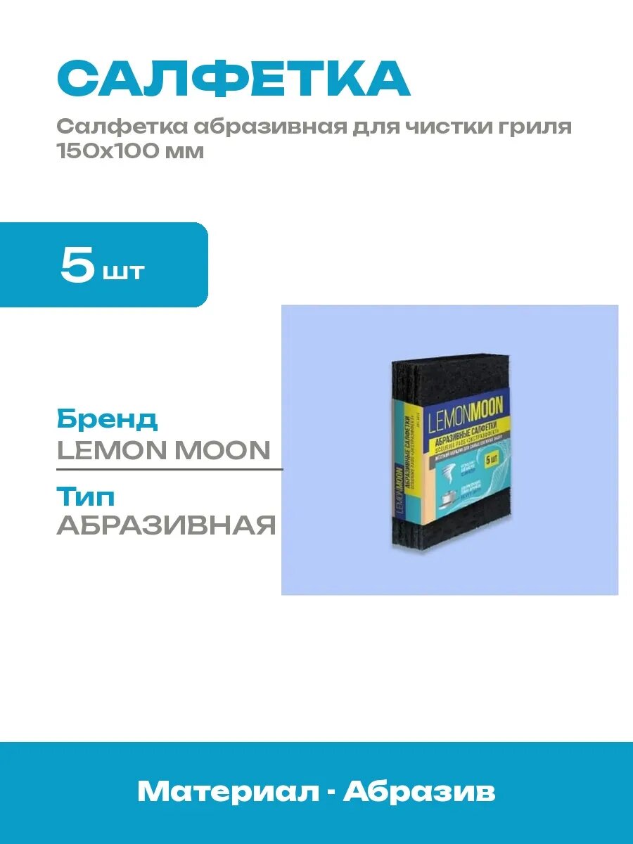 Салфетка абразивная прямоугольная черная для гриля 5шт