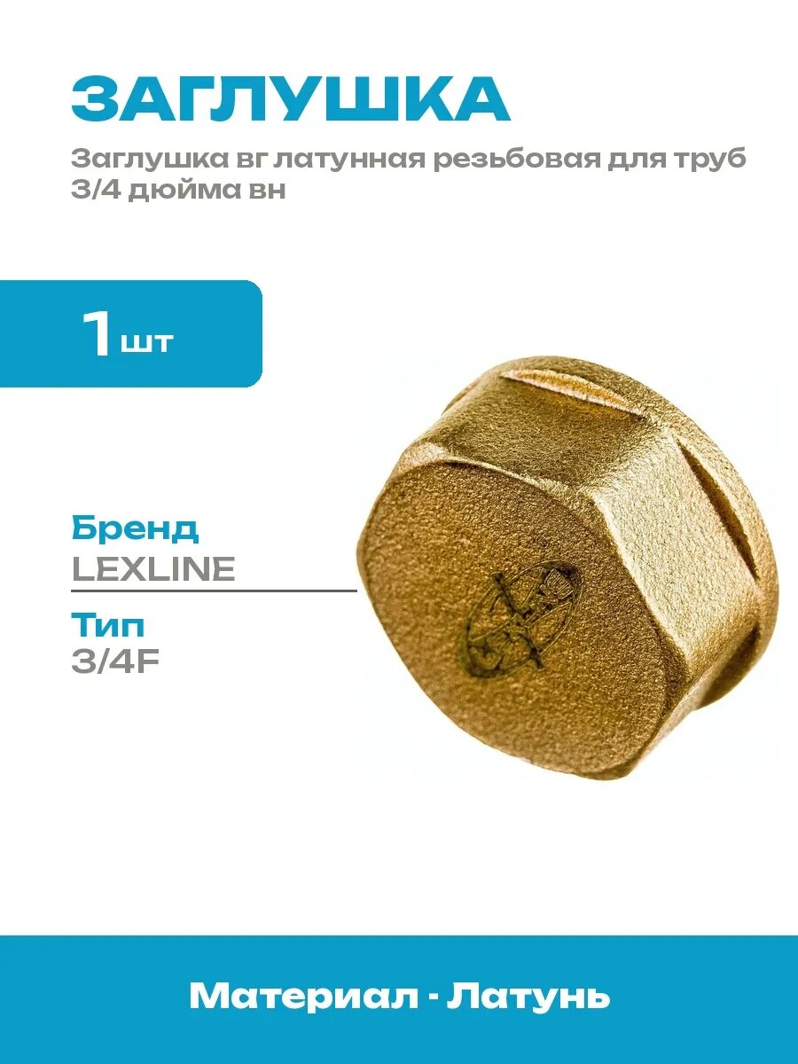 Заглушка резьбовая внутренняя латунь для инженерных систем