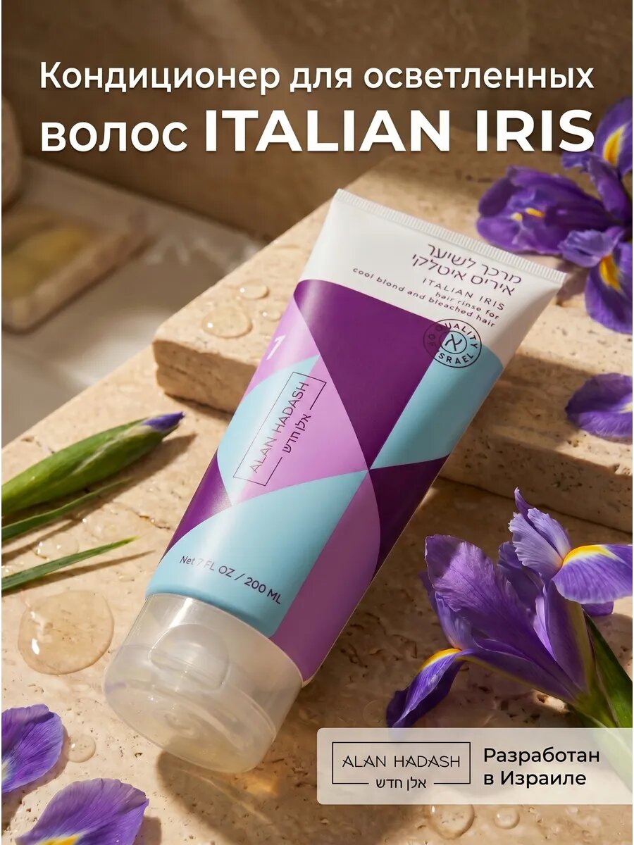 Кондиционер против желтизны ITALIAN IRIS