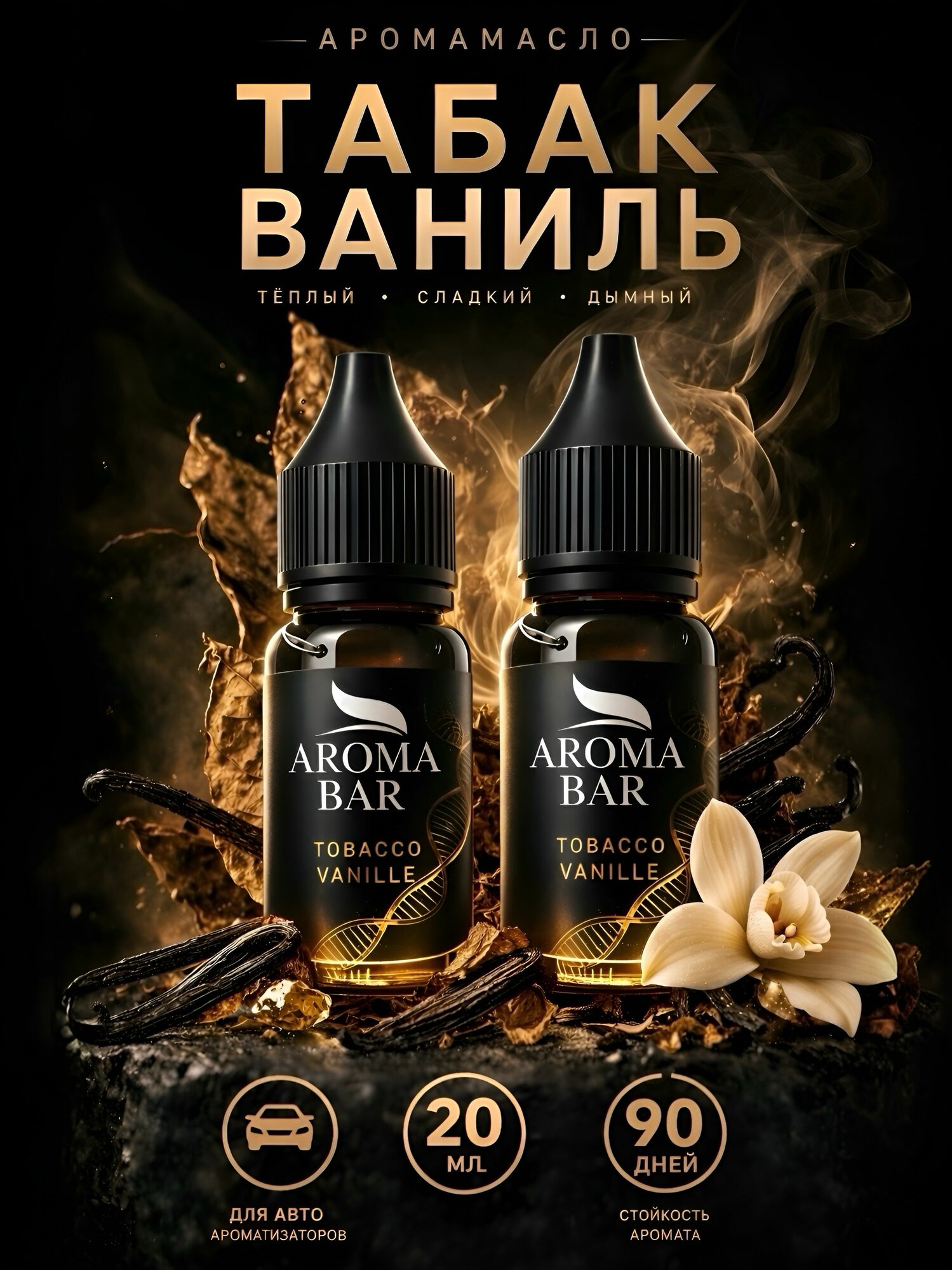 Аромамасло табак ваниль 20 мл жидкость для ароматизатора в машину AROMA BAR