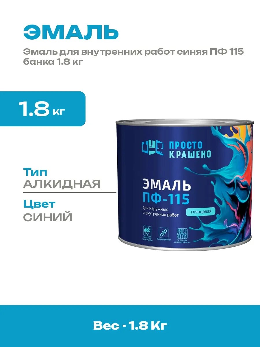 Эмаль ПФ 115 синяя для металла и дерева универсальная 1.8кг