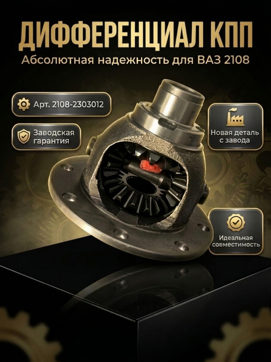 Запчасти, Дифференциал кпп в сборе, для а/м ВАЗ 2108, 2108-2303012