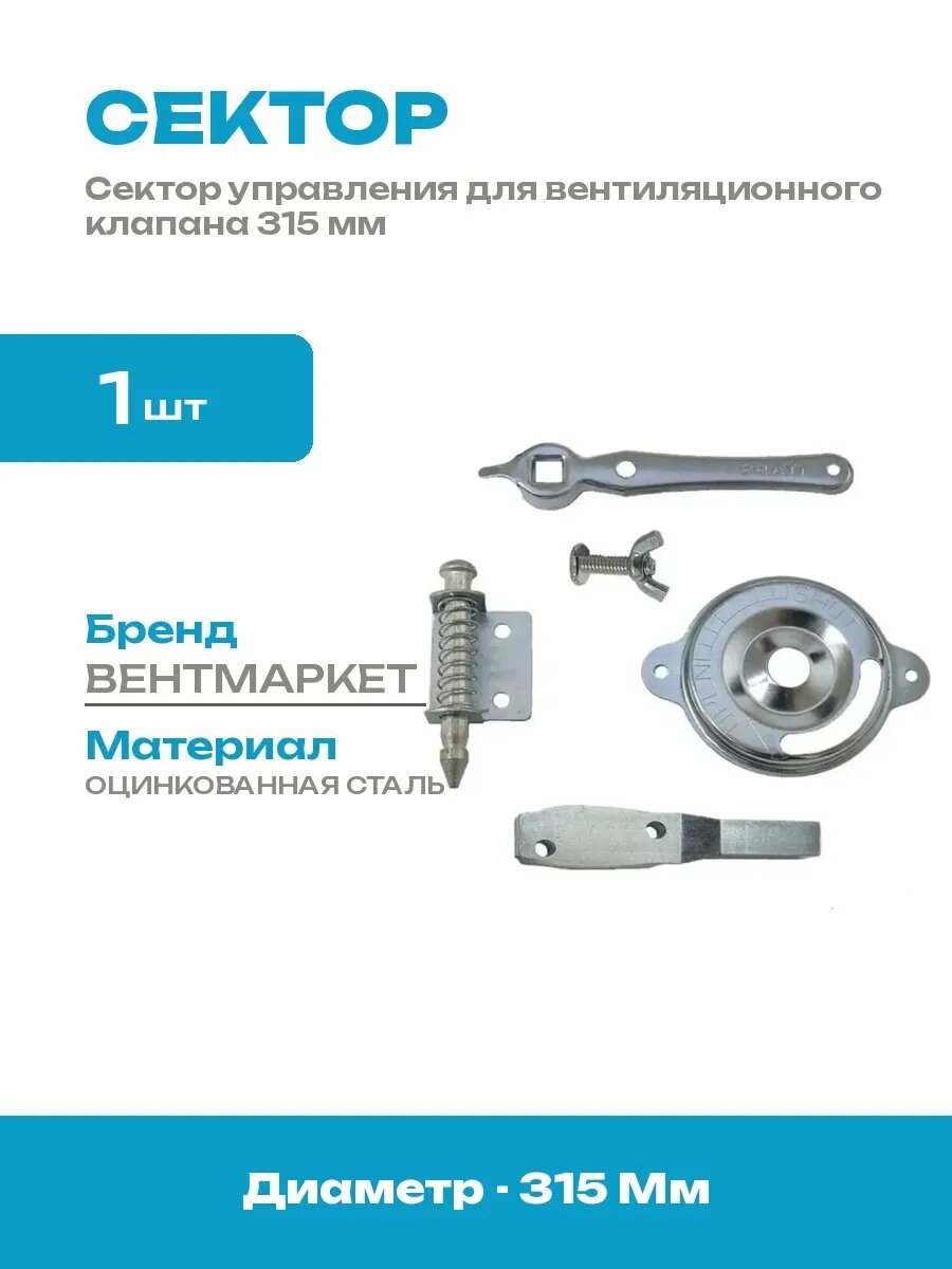 Сектор управления для клапана 315 мм оцинкованная сталь