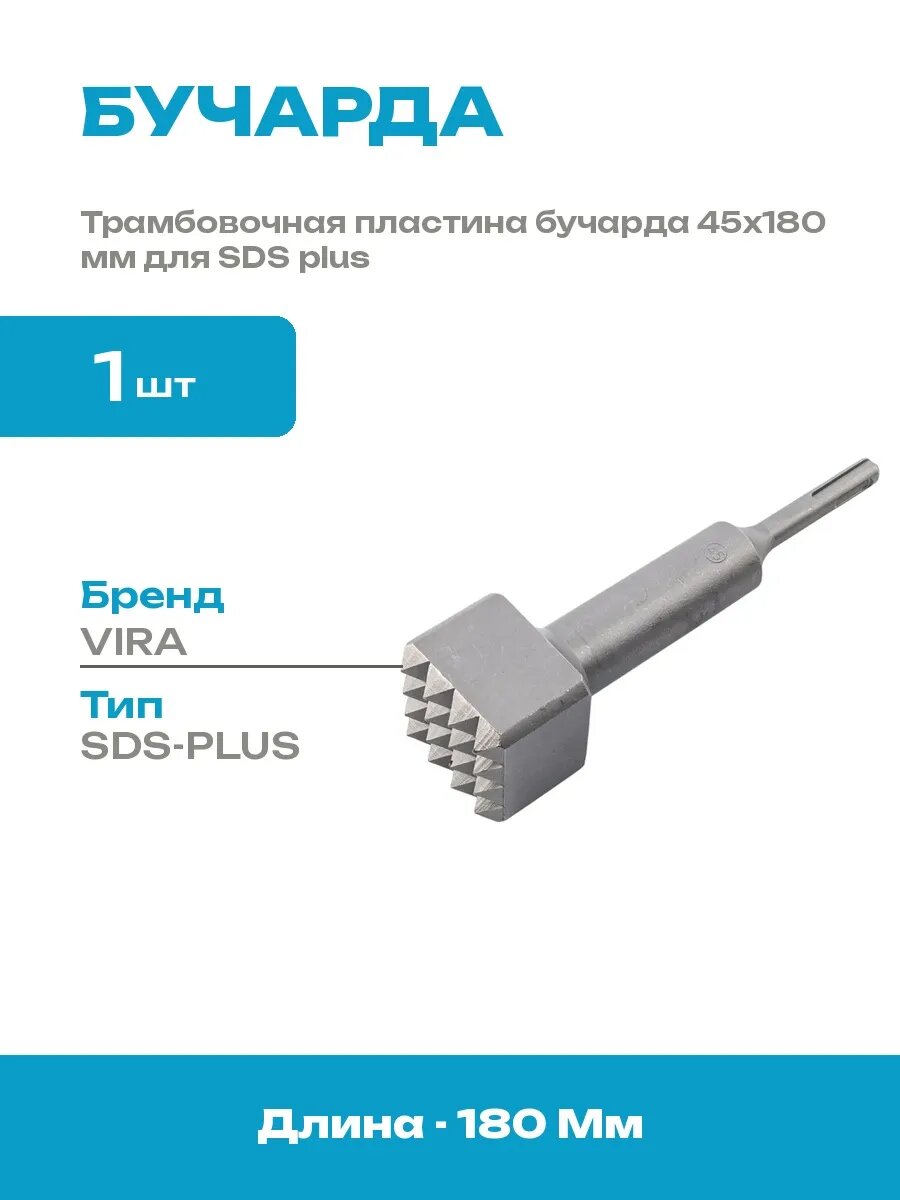 Зубило бучарда по бетону 45x180 мм для перфоратора SDS plus