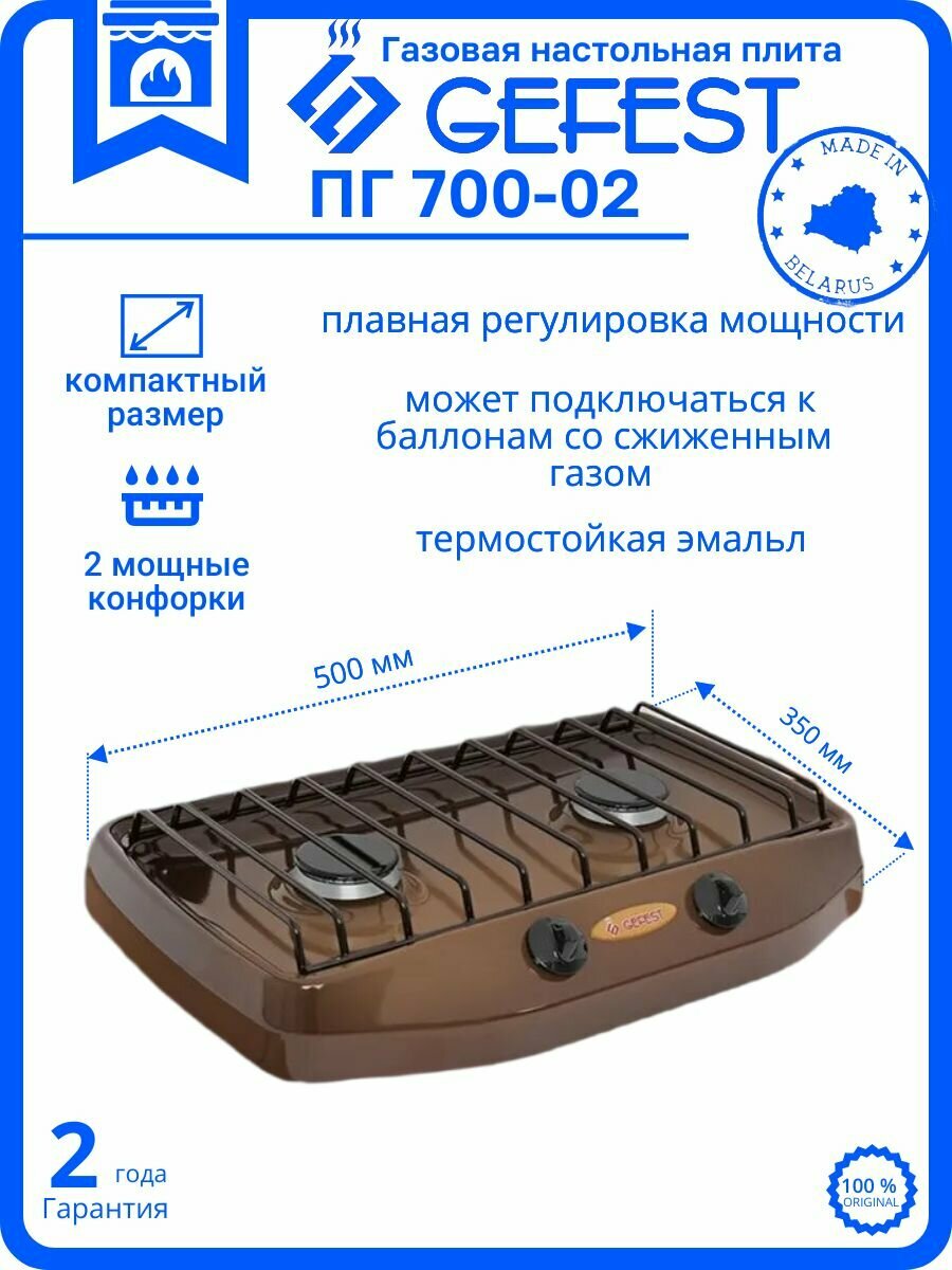 Плита Gefest газовая настольная 2-х конфорочная, коричневая ПГ 700-02