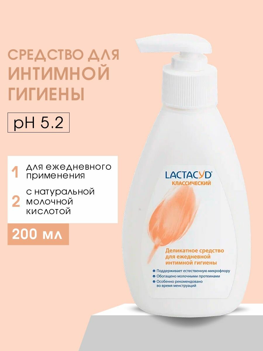 Средство для интимной гигиены LACTACYD классический (Classic) 200 мл