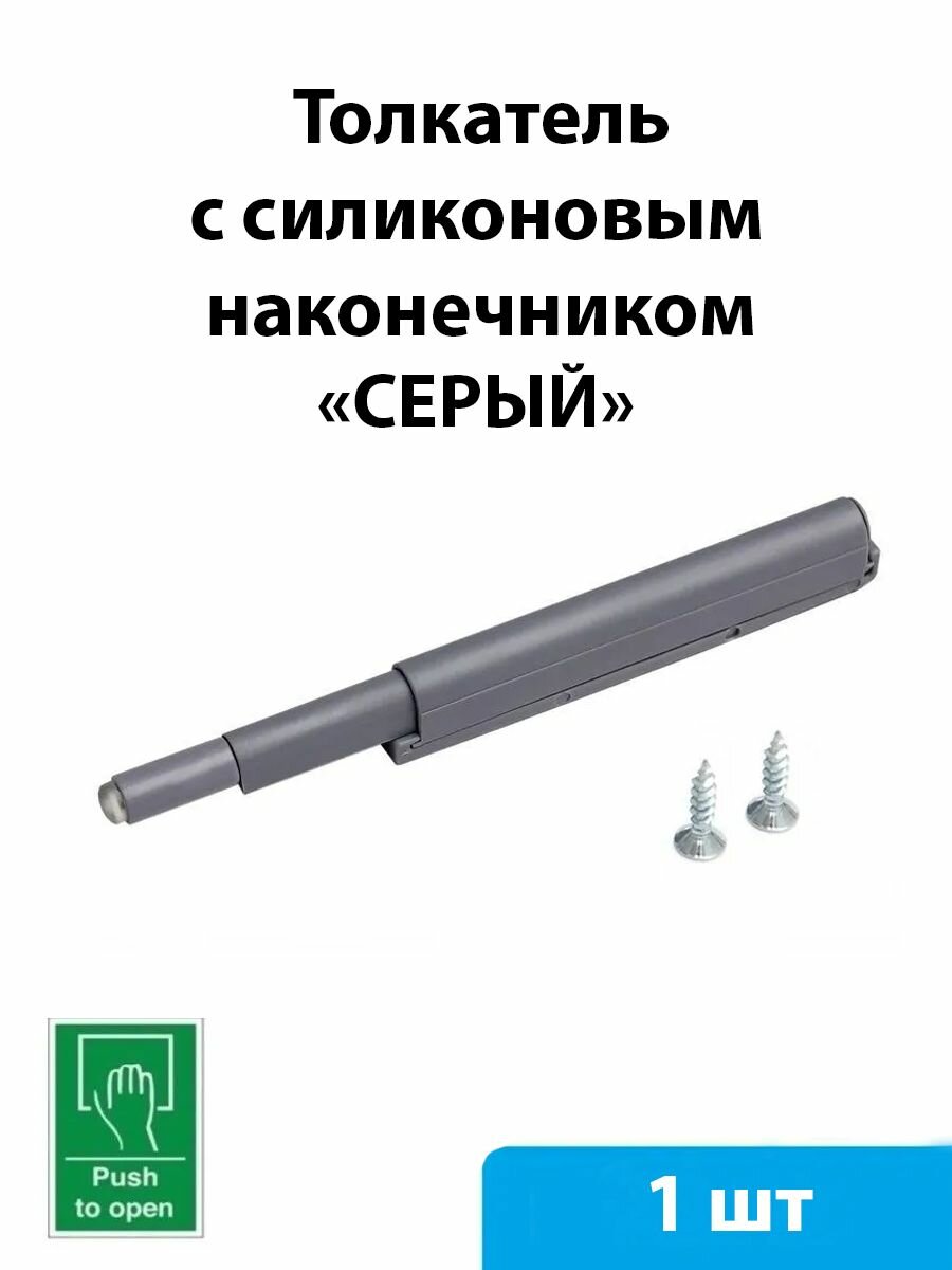 Толкатель мебельный с силиконовым наконечником (серый) - 1 шт