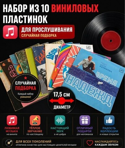 Виниловые пластинки 17,5 см Набор из 10 штук для прослушивания (случайная подборка)
