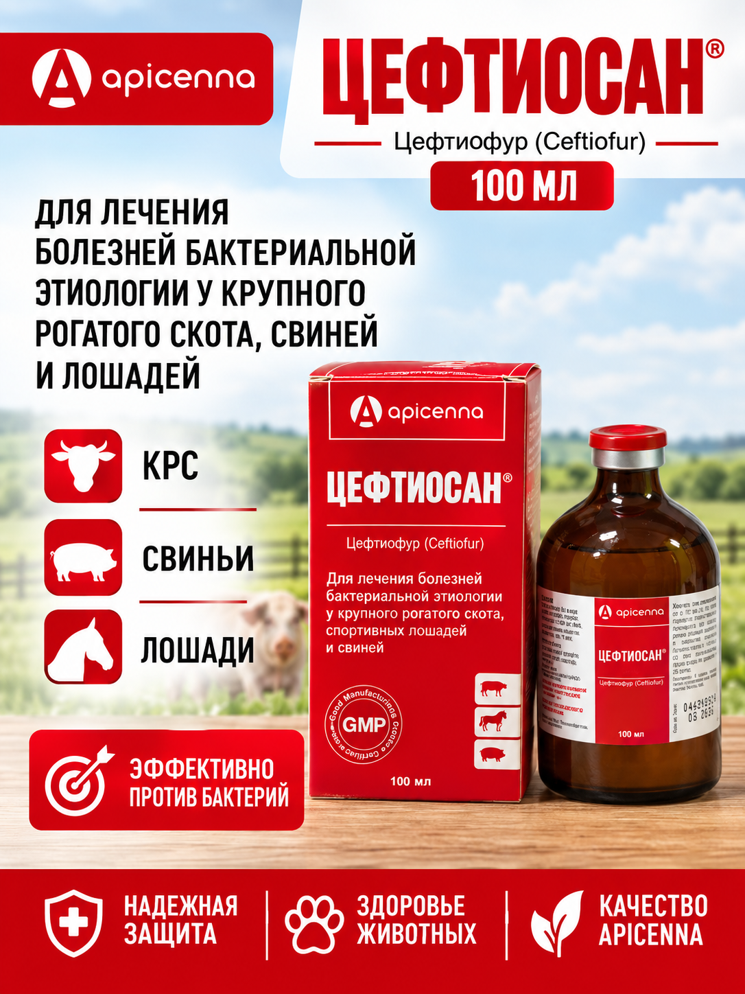 Цефтиосан для лечения бактериальных инфекций у КРС и свиней, 100 мл