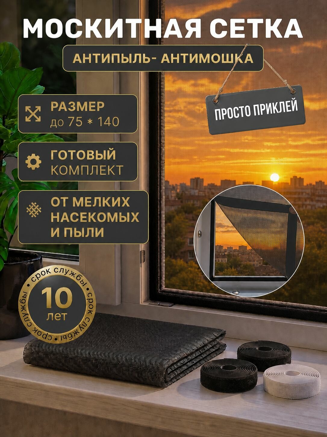 Москитная сетка на окна антипыль самоклеющаеся, на липучке, антимошка, размер 75x140
