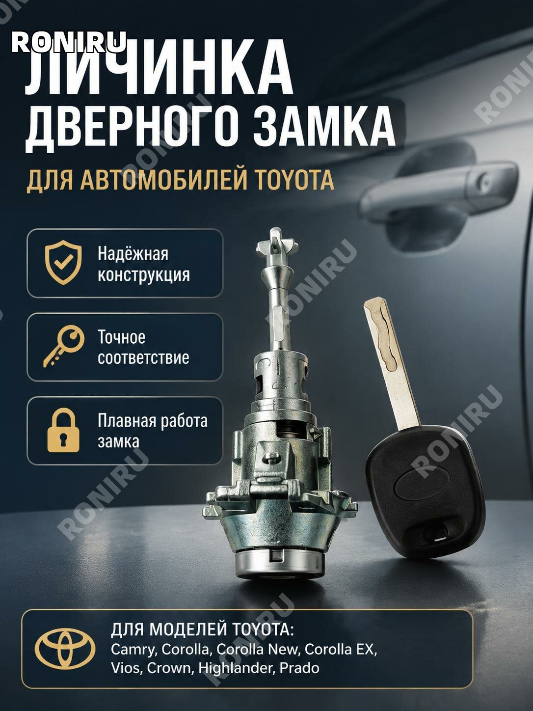 Цилиндр замка двери для Toyota Corolla New, Camry, Vios, Crown, Highlander, Prado