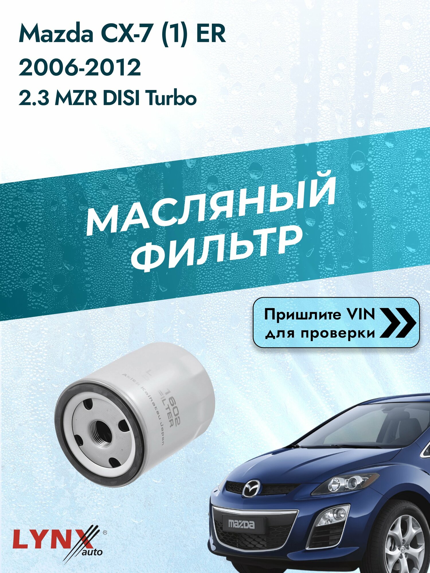 Масляный фильтр для Mazda CX-7 (1) ER 2006-2012 г. Двигатель 2.3 MZR DISI Turbo (L3Y7) Мазда СХ-7 LС-1602 LYNXauto