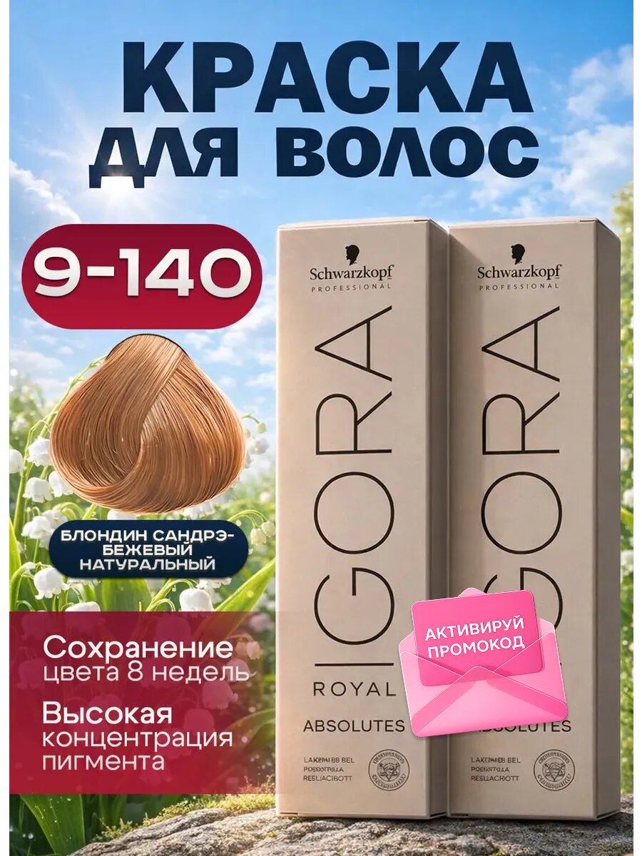 Игора крем краска для волос профессиональная 8-140