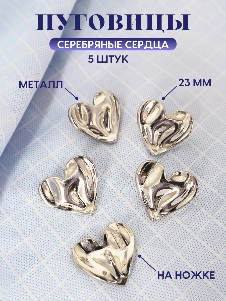 Пуговицы декоративные сердца 5 шт, металлические на ножке