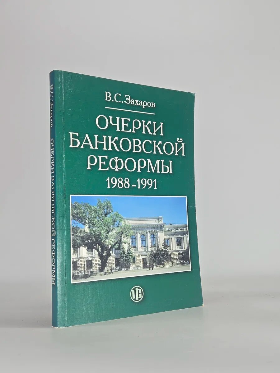 Очерки банковской реформы 1988-1991