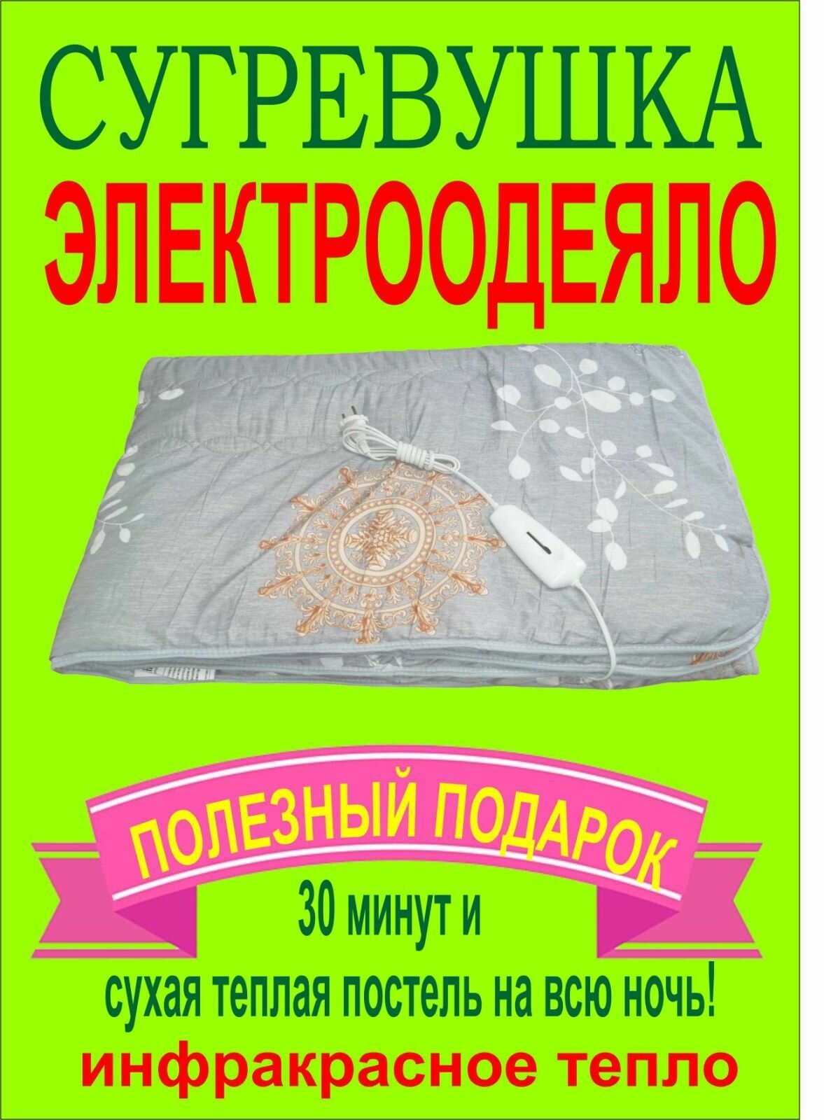 Сугревушка Электроодеяло 145x200 см, 70, Вт.