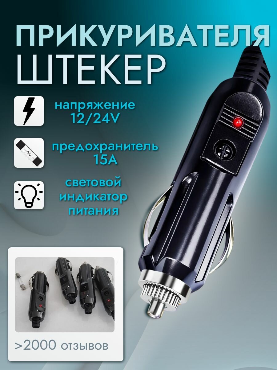 Разъем (штекер) прикуриватель для авто карболитовый под пайку, с предохранителем и индикатором. До 15А