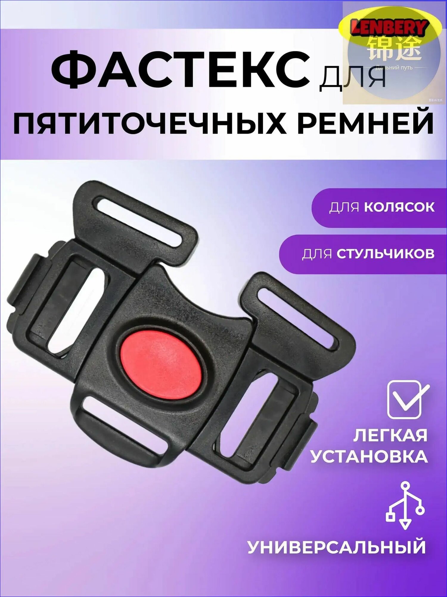 Фастекс для ремней безопасности коляски, застежка для автокресла и автолюльки, для санок 2 -