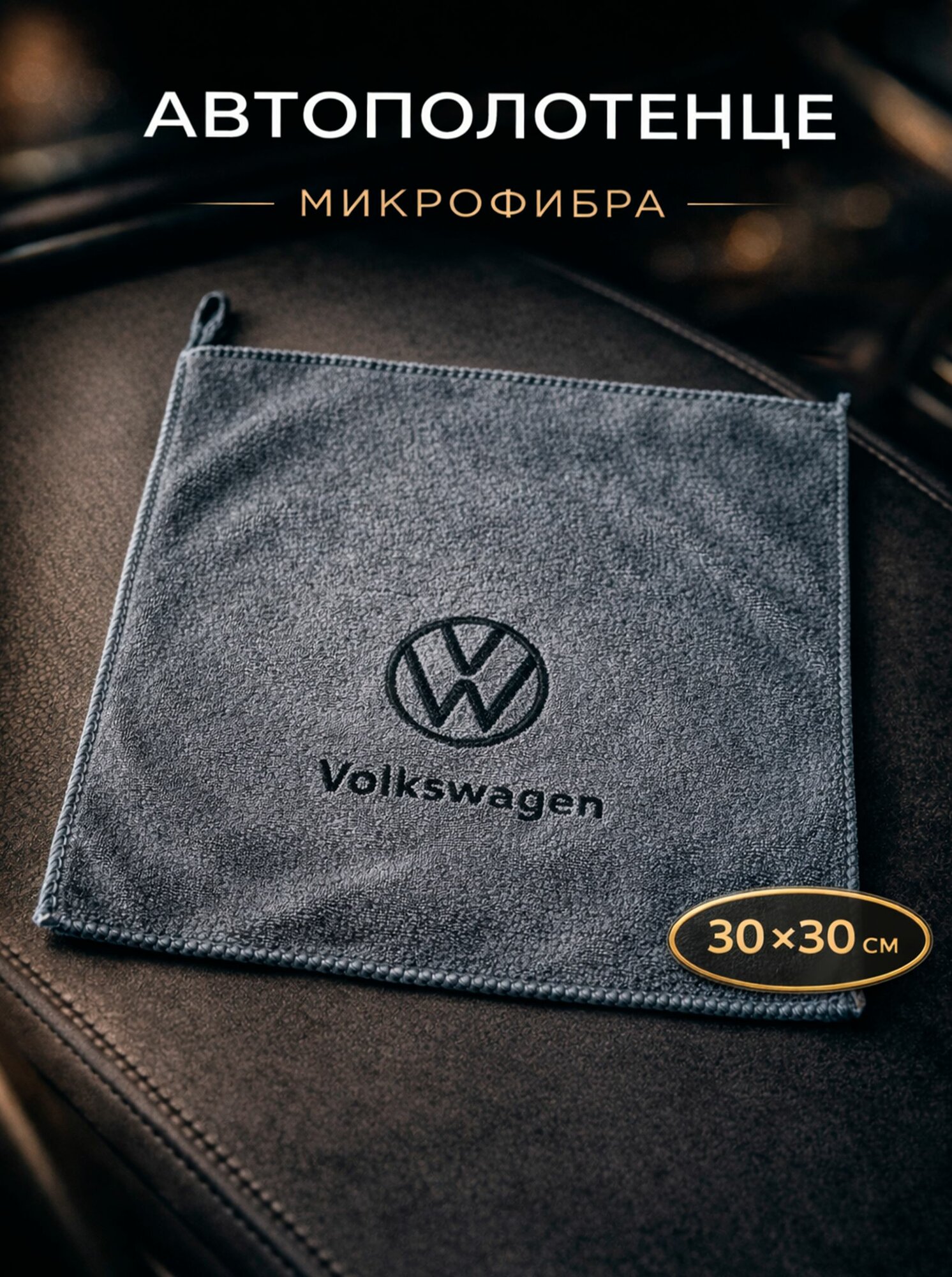 Салфетка из микрофибры Volkswagen 30х30 см для автомобиля, тряпка для авто, для салона, стекол и кузова